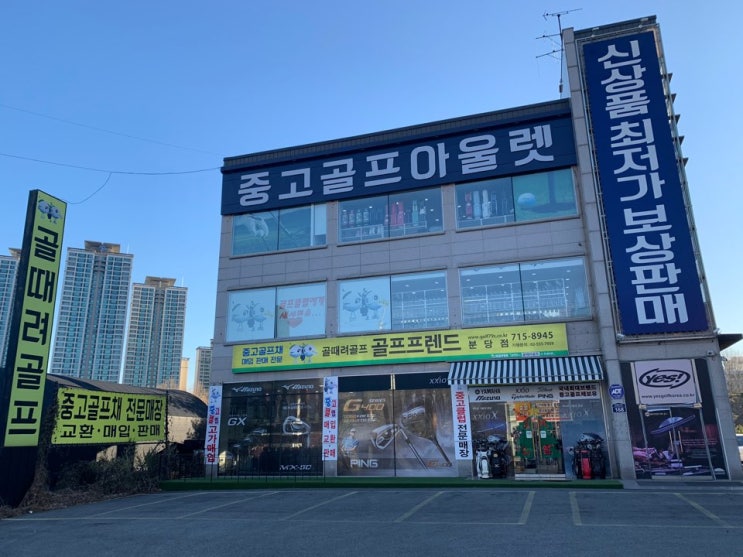 중고골프채매입 팔기 택배 출장 보상판매 현금화 가능한 분당 판교 골프샵 네이버 블로그