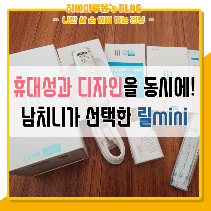 릴 미니 (lil mini) 구매 후기 : 휴대성과 디자인 냄새 GET 아이코스와 비교 까지 : 네이버 블로그