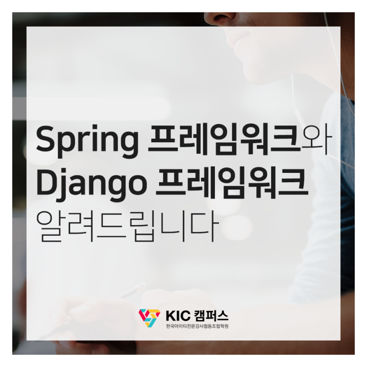 Spring 프레임워크와 Django 프레임워크 알려드립니다 : 네이버 블로그