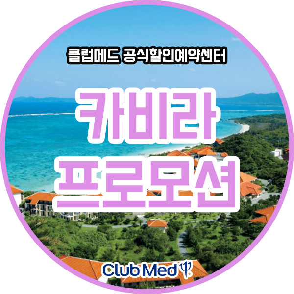 클럽메드 카비라 항공포함 프로모션 2차 3박 4일 119만원부터~ 네이버 블로그