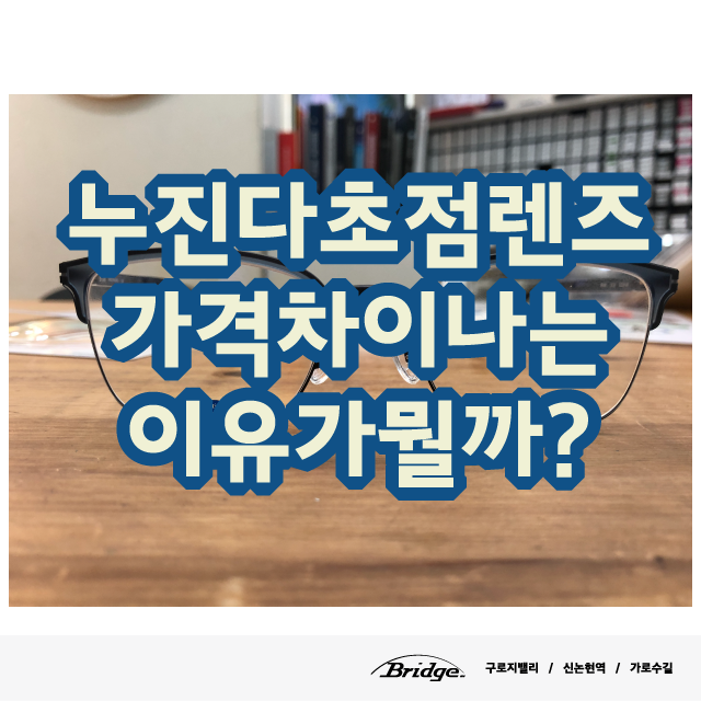 항상 고민인 누진다초점렌즈 가격 가격을 떠나서 선택한 개인맞춤형 렌즈 얼마나 편할까 네이버 블로그
