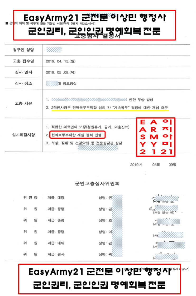 현역복무중 부상 현부심 진행 작전사 계속복무 결정에 대한 고충심사청구 고충병사 심의 의결 재심청구 전문 고충심사 청구
