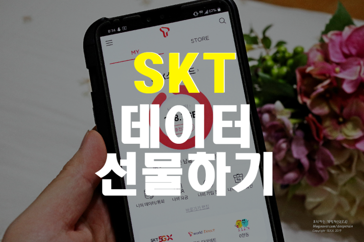 SKT 데이터 선물로 SK 데이터 나눠쓰기 : 네이버 블로그