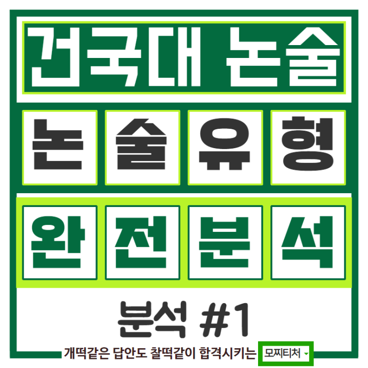건국대 논술 최저등급 부활한 건대 논술 합격의 기술모의논술 네이버 블로그