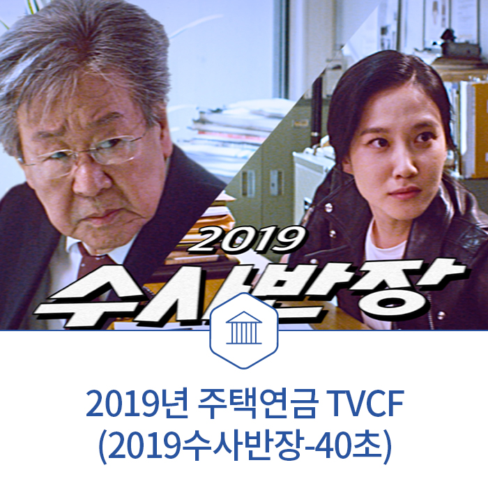 2019 수사반장 (주택연금 TVCF를 공개합니다!) - Feat.최불암,박은빈 : 네이버 블로그