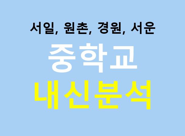 반포 수학학원 2019년 1학기 중간고사 내신분석은 수미사와 함께 중등 네이버 블로그