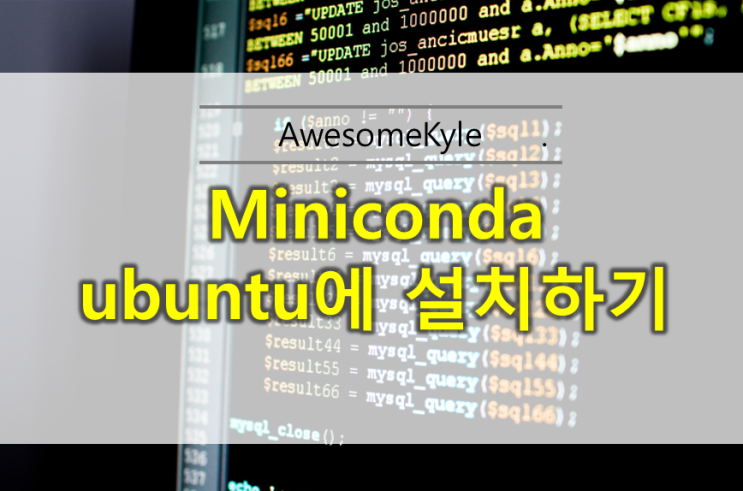[ubuntu] miniconda 설치방법 : 네이버 블로그