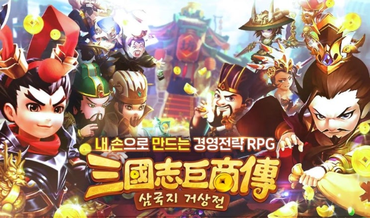 모바일게임 삼국지 거상전 출시 초반플레이 및 쿠폰 : 네이버 블로그