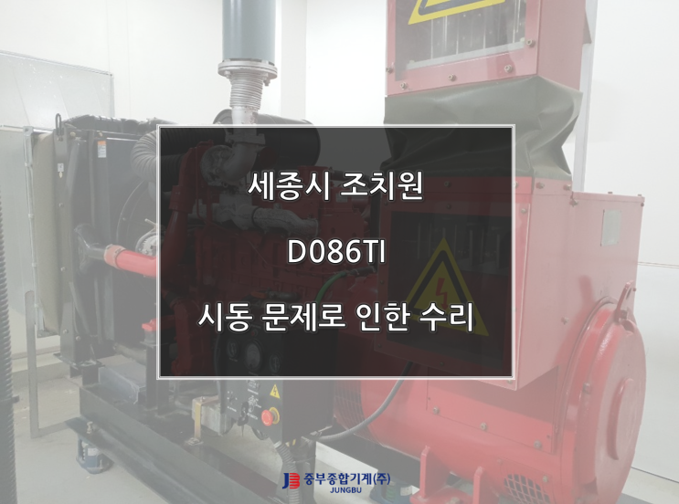 비상 발전기 수리 세종시 조치원 고 대학교 세종캠퍼스 대우 엔진 P086ti 200kw 발전기 시동 문제로 인한 인젝션