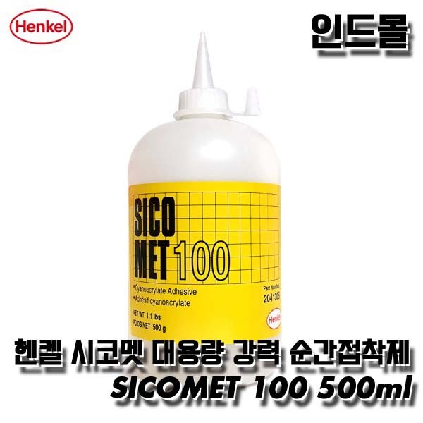 [HENKEL] 시코멧 SICOMET 100 500g 저가형 대용량 순간접착제 고무 나무 가죽 세라믹 플라스틱 가구 운동용품보수 ...