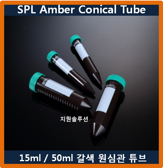 SPL 갈색 코니칼튜브 Amber Conical Tube 원심관튜브 15ml, 50ml 1pack 단위판매 : 네이버 블로그