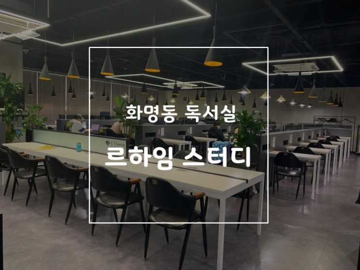 화명동 독서실 부산 스터디카페 화명동 르하임 스터디카페 솔직 후기 네이버 블로그