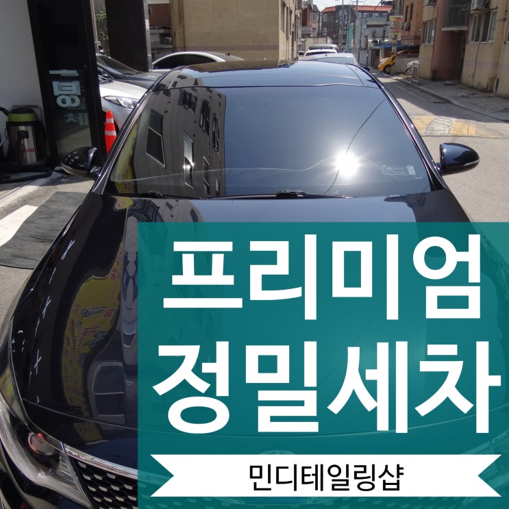 수원 세류동 영통 망포동 병점 스팀세차 민디테일링샵 프리미엄 정밀세차 패키지 작업 네이버 블로그