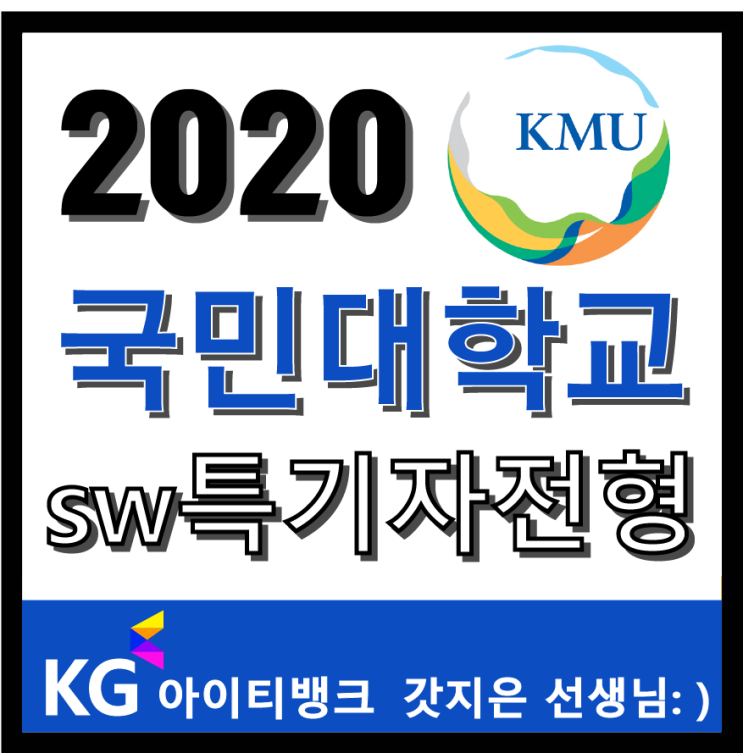 Sw중심대학 국민대학교국민대 2020년도 Sw특기자전형소프트웨어 특기자전형소프트웨어융합대학소프트웨어학부 네이버 블로그