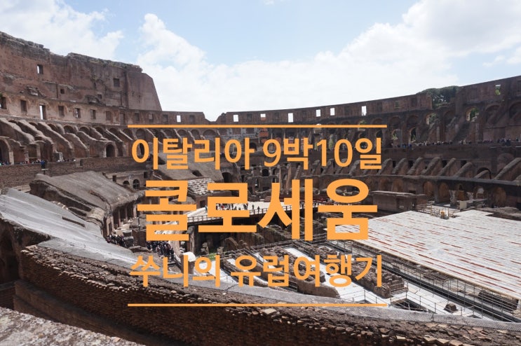 이탈리아 9박10일 로마 피렌체 여행 둘쨋날 로마 자유투어 콜로세움 포로로마노 팔라티노언덕20190505 네이버 블로그
