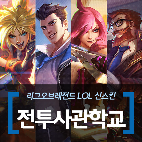 롤 신스킨 전투사관학교 이즈리얼 제이스 카타리나 그레이브즈 네이버 블로그