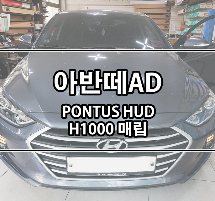 [아반떼AD] 현대폰터스 HUD H1000 대쉬보드 매립 : 네이버 블로그