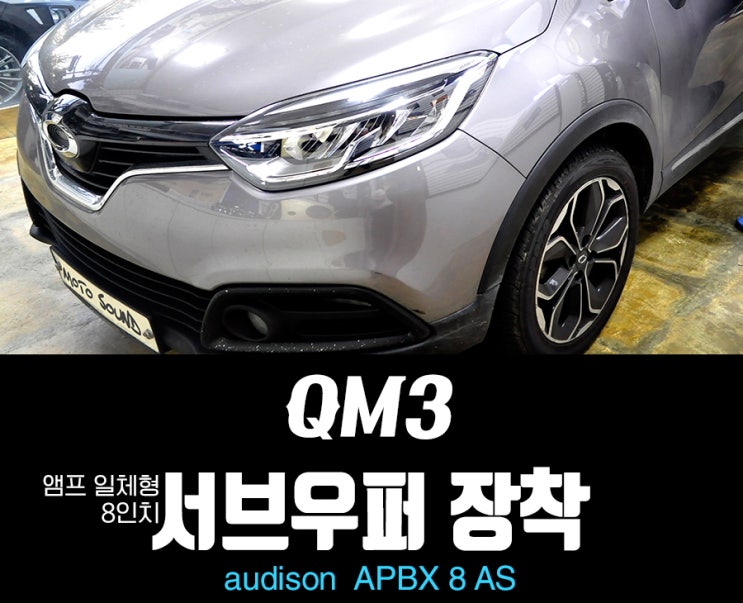 QM3 액티브 서브우퍼로 초저역대 음질 개선 / audison APBX 8 AS : 네이버 블로그