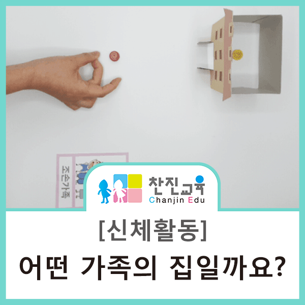 찬진교육 어떤 가족의 집일까요 나와 가족 신체 활동 게임 활동 소근육 활동 유치원 어린이집 찬진교육 네이버 블로그