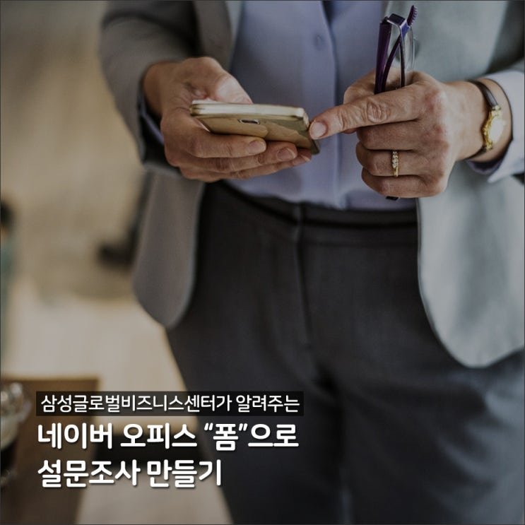 네이버 폼 설문조사 만들기 모바일로도 간편하게 할 수 있습니다 네이버 블로그