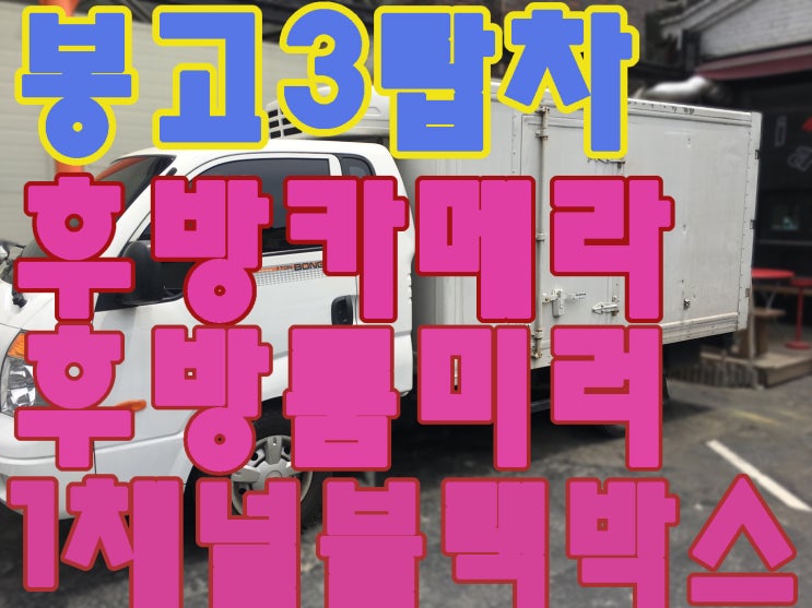 영등포 봉고3 화물탑차 후방 카메라장착 화물차 후방카메라 Av 1000화물 탑차 블랙박스 장착 네이버 블로그
