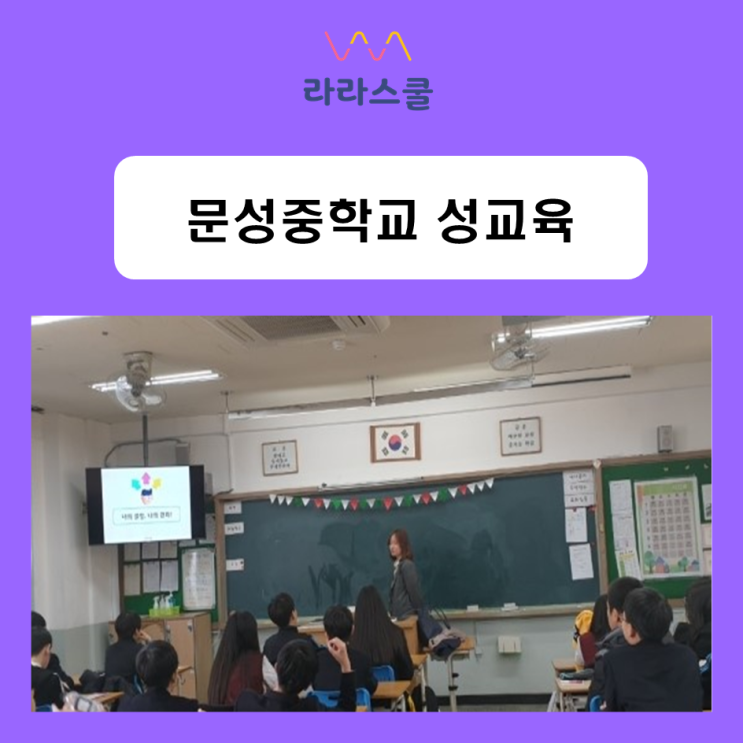 라라스쿨 성교육 중학교 성폭력예방교육 성교육 강사 네이버 블로그