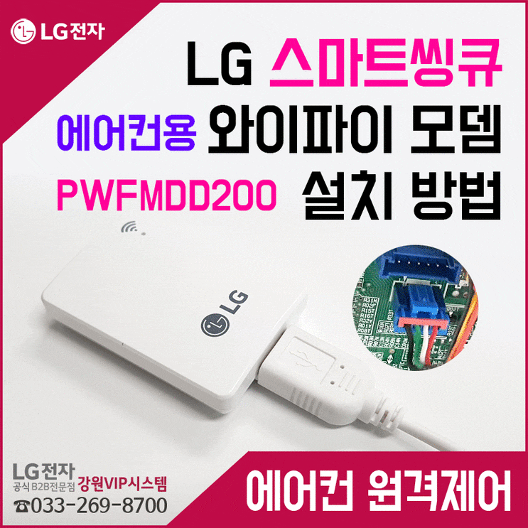 lg 에어컨 iot 씽큐 와이파이 모뎀 PWFMDD200 설치하는 방법을 알려드립니다 : 네이버 블로그
