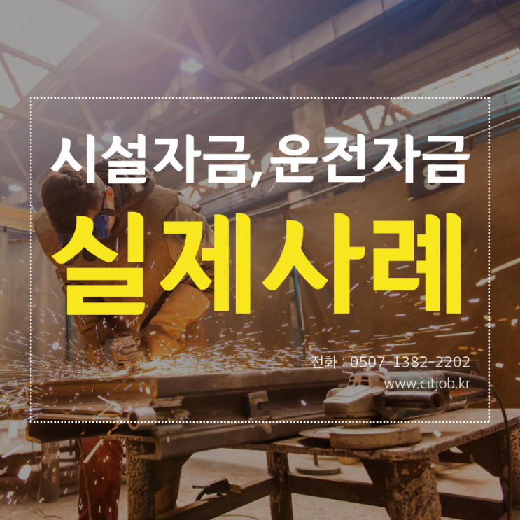 중소기업진흥공단 정책자금시설자금 운전자금 지원 실제사례 네이버 블로그