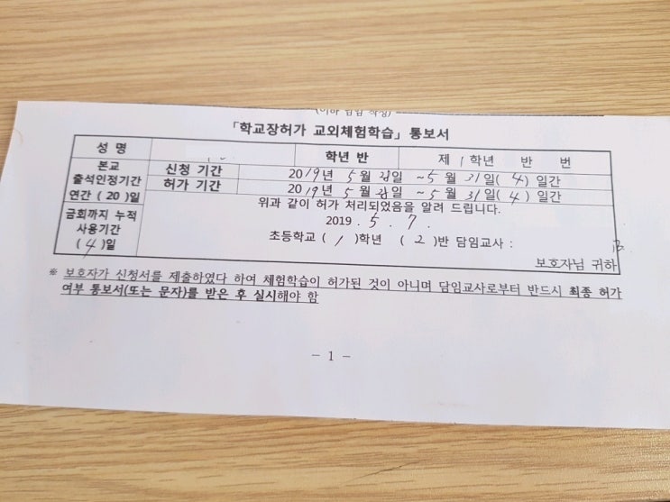 초등학교 가정 체험학습 신청서 작성 하고 허가 받았어요 네이버 블로그