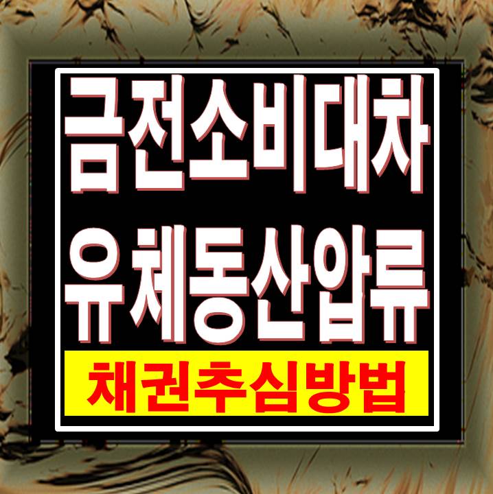 금전소비대차 공정증서 유체동산압류 및 채권추심절차 어떻게 네이버 블로그