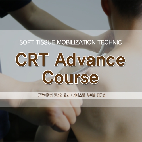 [마감]2019년 06월 16일 서울 기능적 근막 관리의 도구 CRT Advance Lower Course : 네이버 블로그