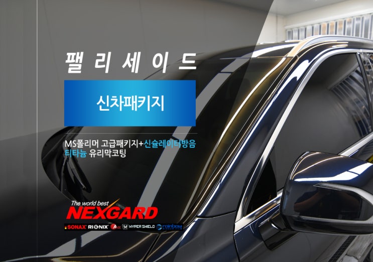 일산신차패키지전문 넥스가드화전점의 팰리세이드 문라이트블루 신차패키지 티타늄유리막코팅ms폴리머언더코팅방음은평서대문마포상암강서