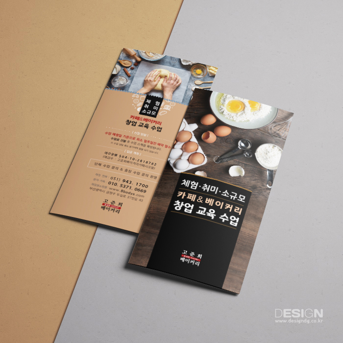 베이커리 카페 제과·제빵 창업교육 수업 안내 홍보용 리플렛 By 디자인동감 With 고준희베이커리 네이버 블로그