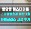 광주 쌍암동 힐스테이트리버파크 프리미엄 베란다칠 최고급 인테리어 마감재 스파클링 하이글래스 시공 후기 네이버 블로그