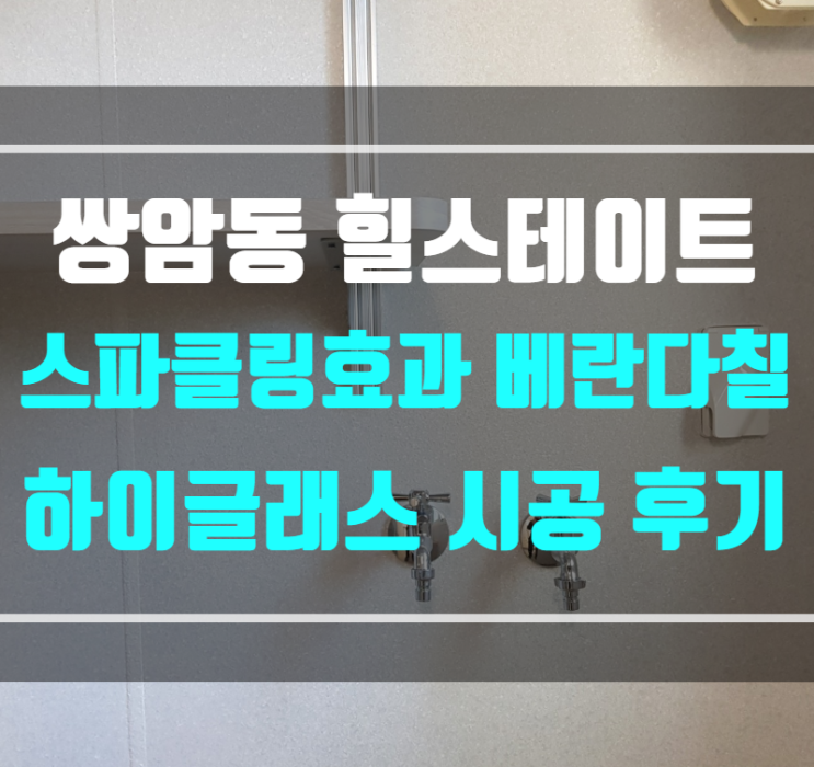 광주 쌍암동 힐스테이트리버파크 프리미엄 베란다칠 최고급 인테리어 마감재 스파클링 하이글래스 시공 후기 네이버 블로그