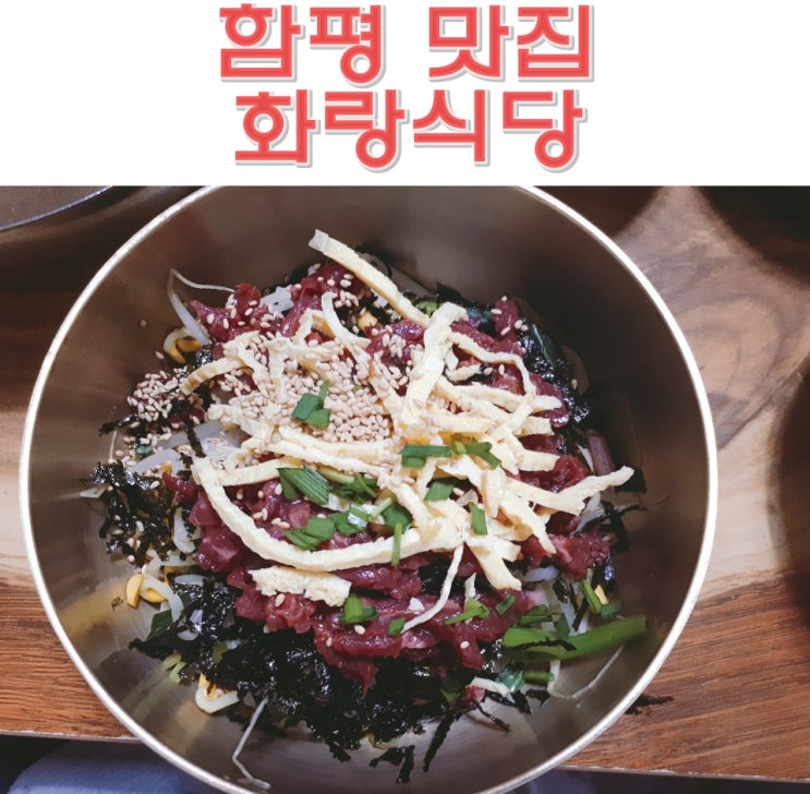 전남 함평 맛집 화랑식당 육회비빔밥 맛을 느끼다 네이버 블로그