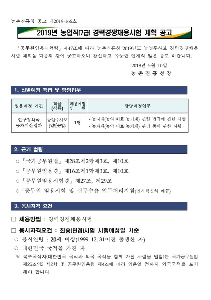 2019 농촌진흥청 농업직(7급) 경력경쟁채용시험 계획 공고(~5.22) : 네이버 블로그