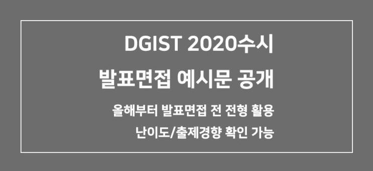 DGIST 2020수시 발표면접 예시문 공개 : 네이버 블로그