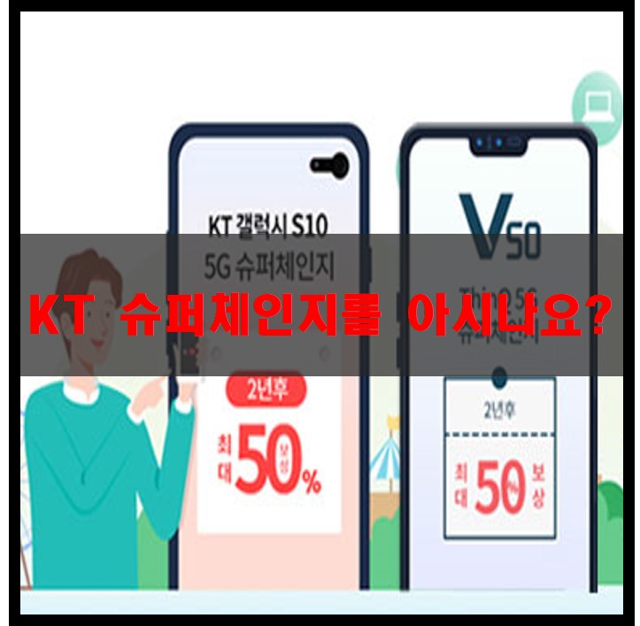 KT LG V50 슈퍼 체인지 와 5G 슈퍼플랜 베이직 요금제로 공짜 구입 : 네이버 블로그