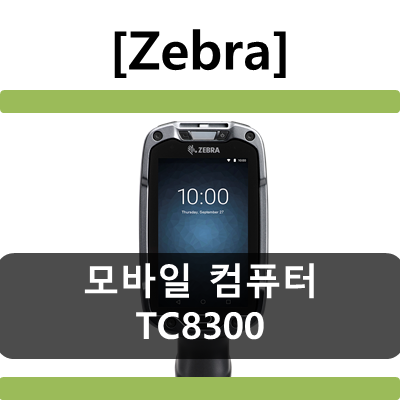 [코아포스]ZEBRA TC8300 Touch Computer : 네이버 블로그