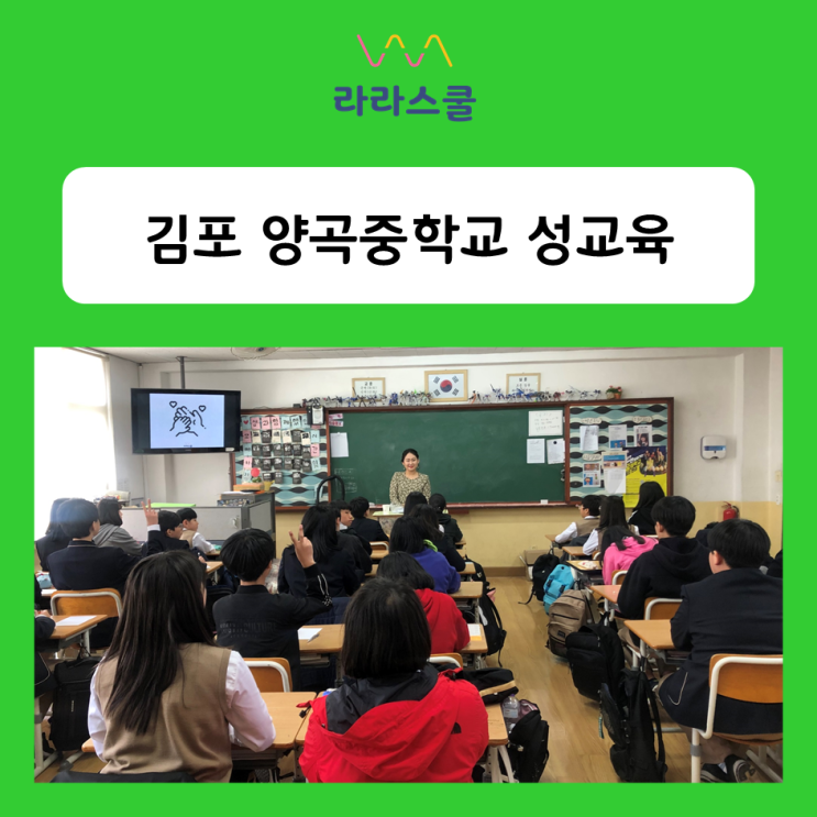 라라스쿨 성교육 김포 양곡 중학교 성교육성교육 강사 네이버 블로그