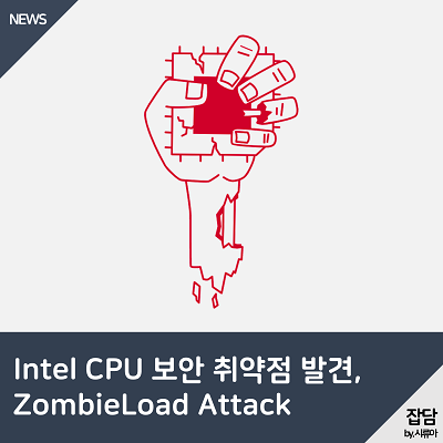 Intel CPU 보안 취약점 발견, ZombieLoad Attack : 네이버 블로그