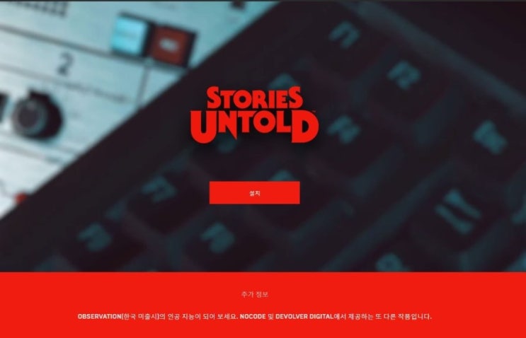 [ 에픽스토어 ] Stories Untold 게임 무료 한시적 배포 : 네이버 블로그