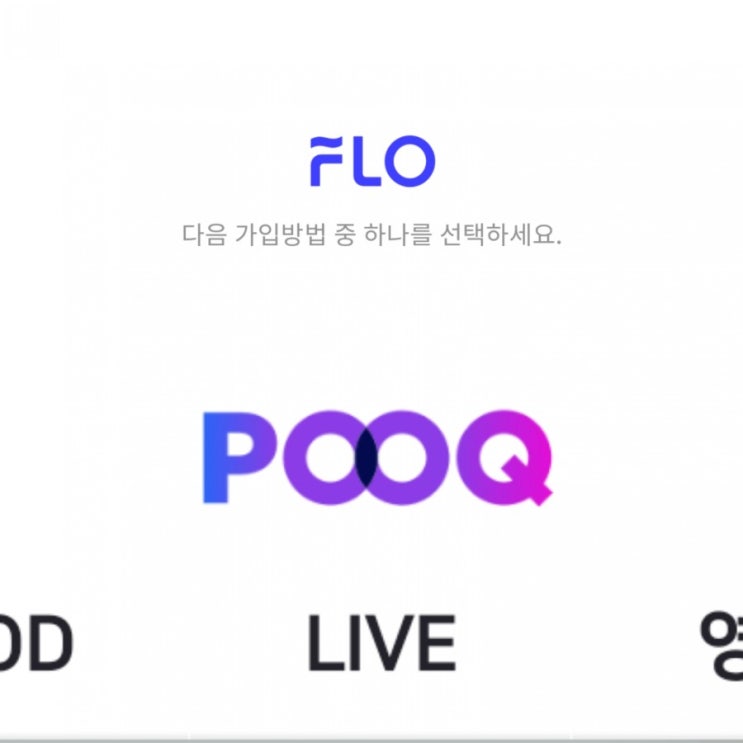 [당첨후기] SK T고객에게 제공하는 POOQ & Flo 설치하고 가입하기(LG V50 ThinQ 체험단 5월 미션) : 네이버 블로그