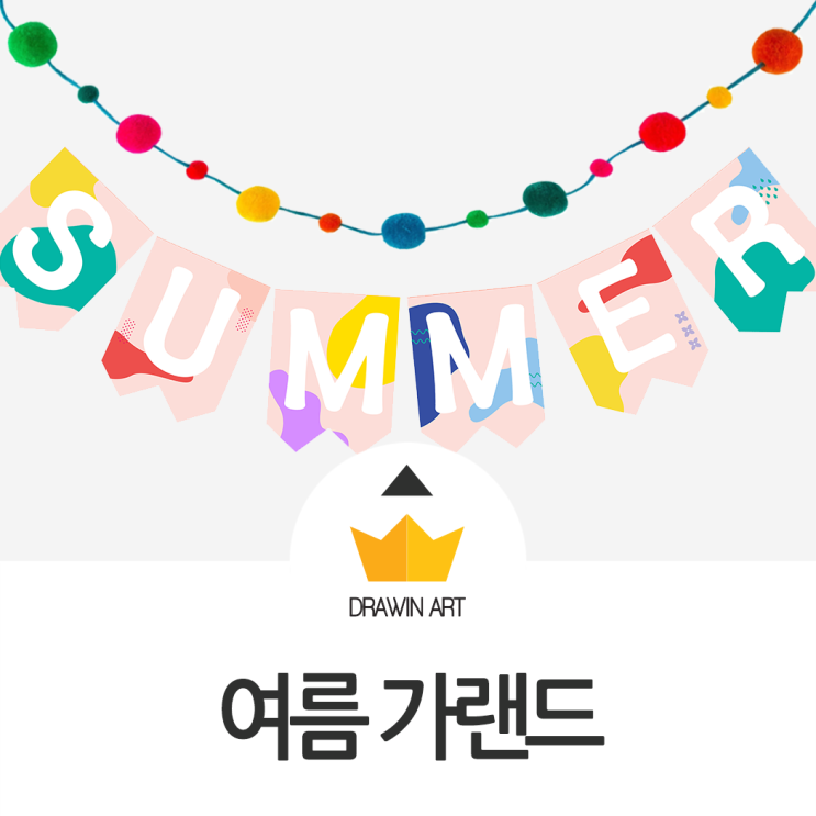 여름 환경판 가랜드 무료 도안으로 만들기 네이버 블로그