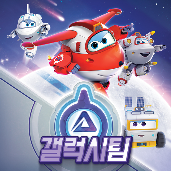 출동! 슈퍼윙스 : 네이버 블로그