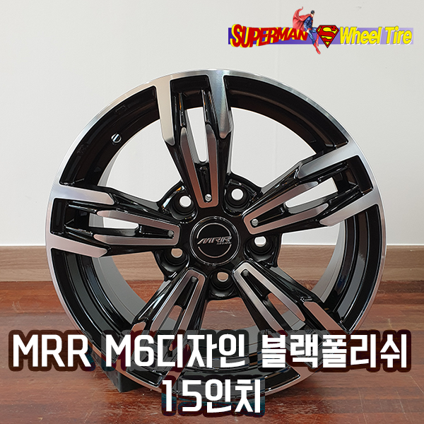 전주 효천지구 슈퍼맨 휠 타이어 - MRR M6디자인 블랙폴리쉬 15인치 사제휠 : 네이버 블로그
