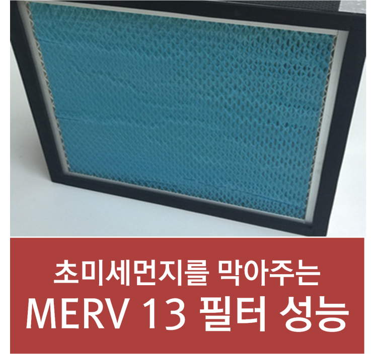 미세먼지 에어 필터 MERV 13, HEPA 필터 : 네이버 블로그