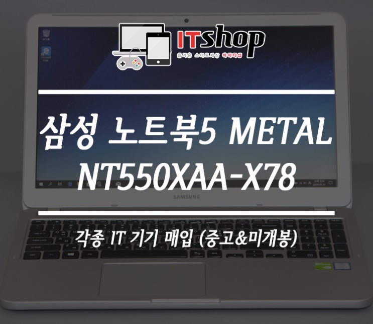 삼성 노트북5 METAL NT550XAA-X78 중고 매입 후기 : 네이버 블로그