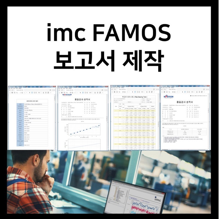 후처리분석소프트웨어 - imc FAMOS를 이용한 보고서 제작하기 : 네이버 블로그